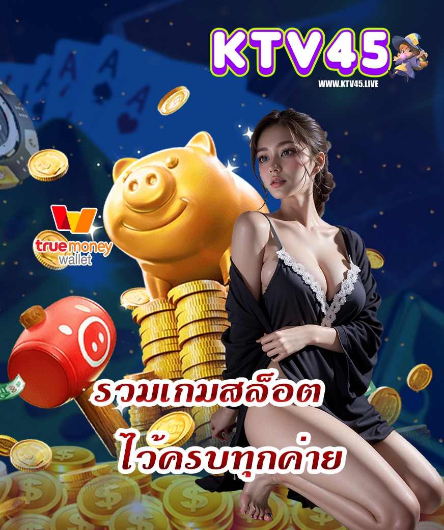 ktv45 ทางเข้าการสมัครสมาชิกเพื่อเล่นเกม slot แตกไว